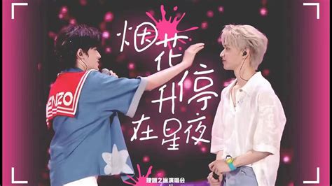 【tnt时代少年团 宋亚轩 刘耀文】《烟花升停在星夜》理想之途演唱会｜文轩｜wenxuan｜20230503｜1080hd Youtube