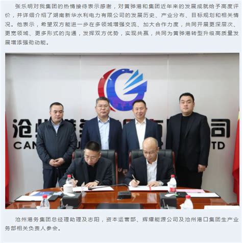 沧州港务集团有限公司分别与湖南新华水利电力有限公司、中机中联工程有限公司签订战略合作协议沧州港务集团有限公司