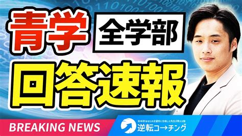 【2024年】青山学院大学 全学部の解答速報、難易度、合格最低点（ボーダー）予想します Youtube
