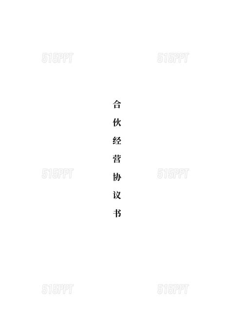 合伙经营协议书范本 515ppt