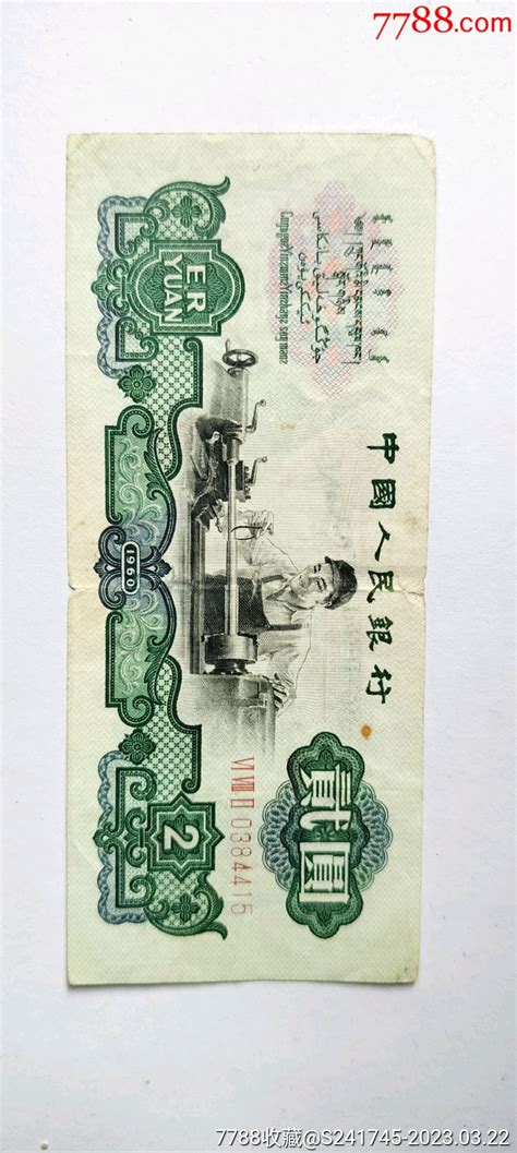 极美品车工1张包真原票，板子嘎嘎硬，油墨浓重，钢印明显，水印清晰人民币图片价格收藏鉴定7788钱币网