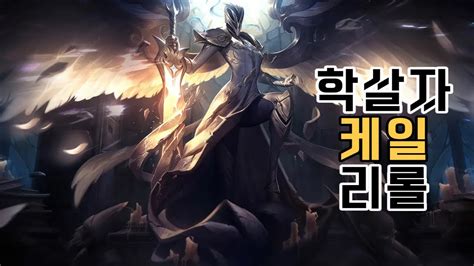 롤토체스 롤체 시즌9 학살자 케일 Youtube