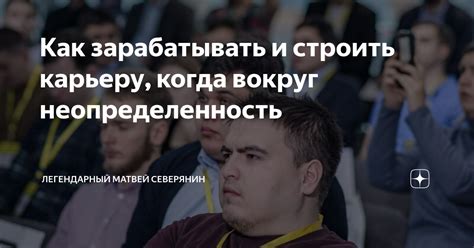 Как зарабатывать и строить карьеру когда вокруг неопределенность Матвей Северянин отзывы о