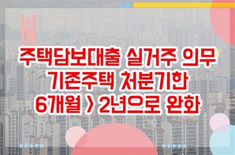주택담보대출 실거주 의무 완화 임대사업자 세제지원 강화 네이버 블로그