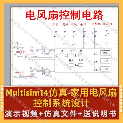Multisim仿真家用风扇控制系统设计送原理说明书仿真风扇控制仿真 虎窝淘