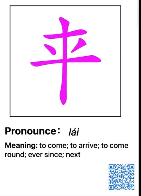 来 笔画 笔顺 读音 Pronounce Meaning How To Write And Speak Chinese 丨chinese