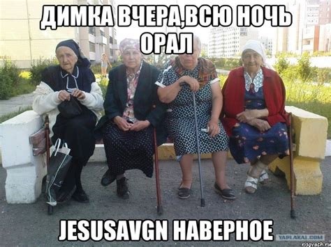 Димка вчера всю ночь орал Jesusavgn наверное Мем Бабки на скамейке