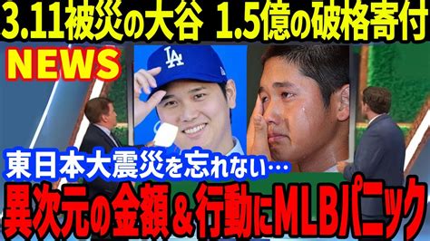 311被災体験の大谷翔平が「桁違い」の15億をドジャース球団と共に能登半島地震へ寄付にmlb全球団が衝撃グローブ6億、ポルシェ02億
