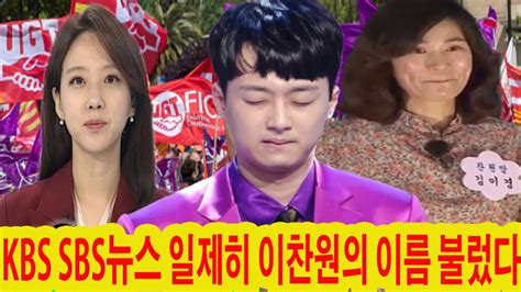 이찬원의 가게 앞에 500명이 모여 손해배상 청구를 하게 된 일 이찬원 자택매장 네이버 검색 48시간 1위 Kbs Sbs 뉴스가 갑자기 이찬원의 이름을 불렀다