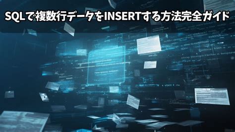 Sqlで複数行データをinsertする方法完全ガイド ちょげぶろぐ