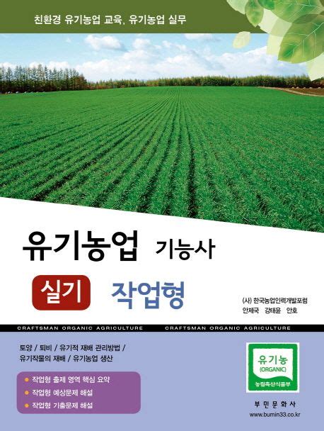 유기농업기능사 실기 작업형 한국농업인력개발포럼 안제국 교보문고
