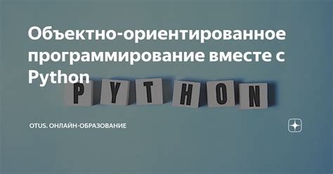 Объектно ориентированное программирование вместе с Python Otus