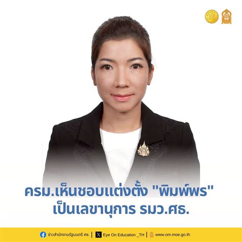 ข่าวสำนักงานรัฐมนตรี ครม แต่งตั้ง พิมพ์พร เป็นเลขานุการ รมว ศธ ใน