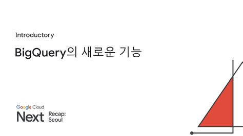 BigQuery의 새로운 기능 YouTube