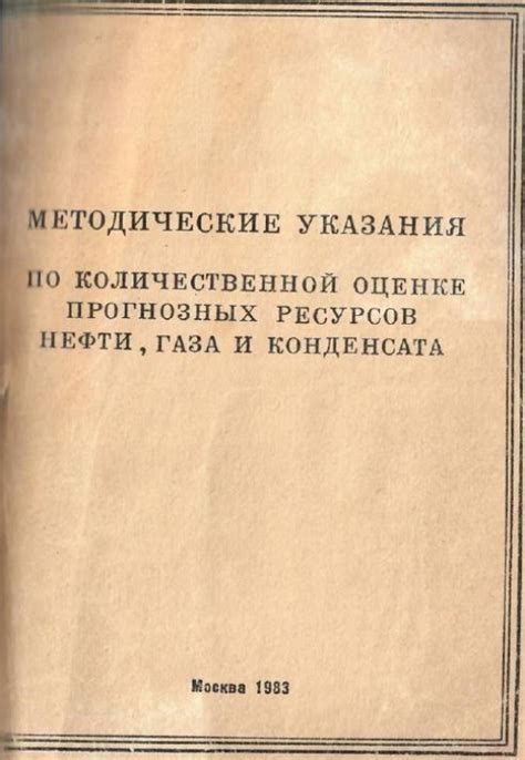 Методические указания по количественной оценке прогнозных ресурсов