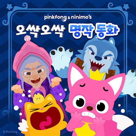 아기 돼지 삼 형제 Youtube Music