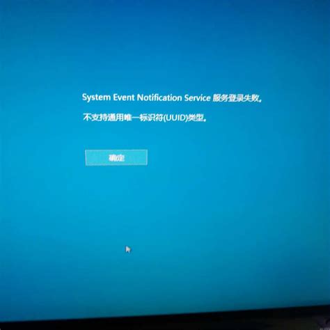 System Event Notification Service 服务登录失败？？？ Microsoft Community