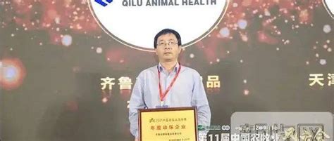 齐鲁动物保健品有限公司当选2021中国农牧风云榜“年度动保企业”国家兽药高新技术