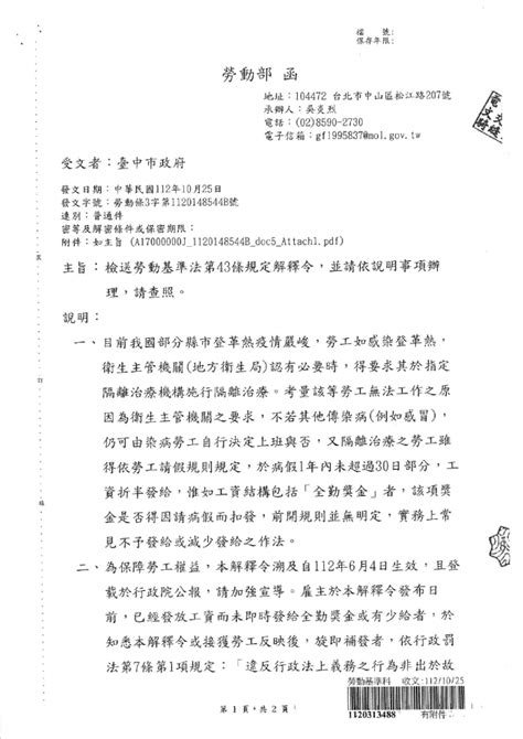 函轉 大臺中商業總會 主旨：函轉臺中市政府112年10月31日府授勞動字第11203134881號函，係有關勞動部勞動基準法第43條規定解釋令