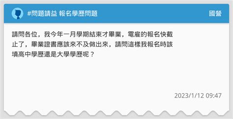 問題請益 報名學歷問題 國營板 Dcard