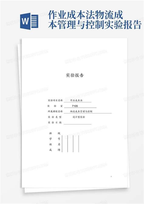 作业成本法物流成本管理与控制实验报告Word模板下载 编号qxmvxbjv 熊猫办公