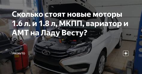 Сколько стоят новые моторы 1 6 л и 1 8 л МКПП вариатор и АМТ на Ладу Весту Proavto Дзен