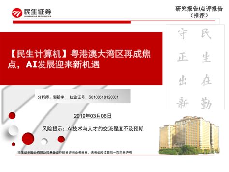 【民生计算机】粤港澳大湾区再成焦点，ai发展迎来新机遇