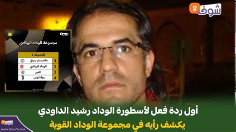 أول ردة فعل لأسطورة الوداد رشيد الداودي يكشف رأيه في مجموعة الوداد