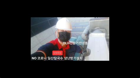 고양시 일산서구 일산동 대우푸루지오 매립형 아파트 삼성 홈 멀티 에어컨 이전설치 일산동구 정발산동 일산칼국수 본점 캐리어 인버터 냉난방기 특가설치 설치 시 참고하세요