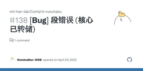 Bug 段错误 核心已转储 · Issue 138 · Mit Han Labcomfyui Nunchaku · Github