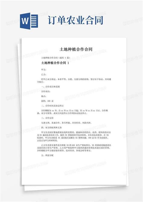 土地种植合作合同word模板下载编号lmmonovl熊猫办公