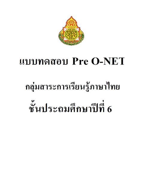 O Net ป 6 Thai Pdf