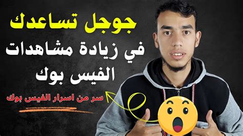 حل مشكل نقص المشاهدات في الفيس بوك الحل من جوجل 😱 Youtube