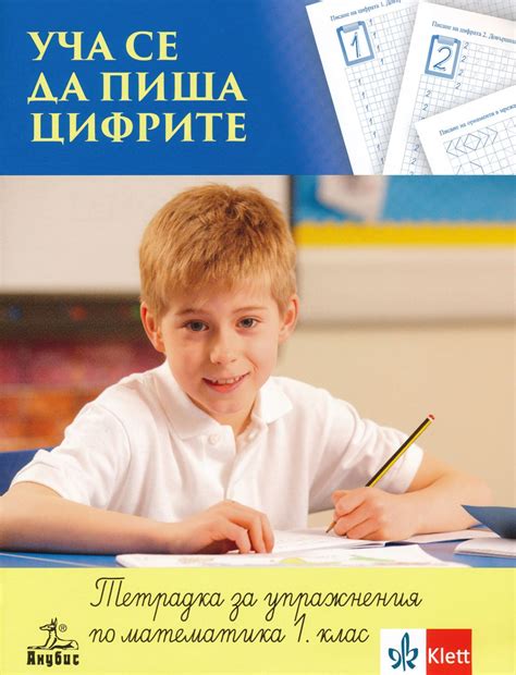 Тетрадка с упражнения по математика за 1 клас Анубис Store Bg
