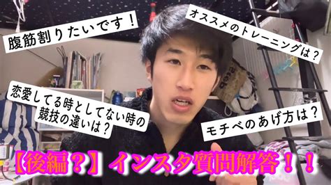 【後編？】インスタで募集した質問答えてみた！ Youtube