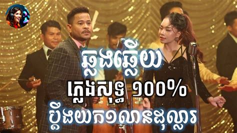 ប្ដឹងយក១លានដុល្លារ ភ្លេងសុទ្ធ ១០០ ឆ្លងឆ្លើយ ខេម And តន់ ចាន់សីម៉ា Youtube