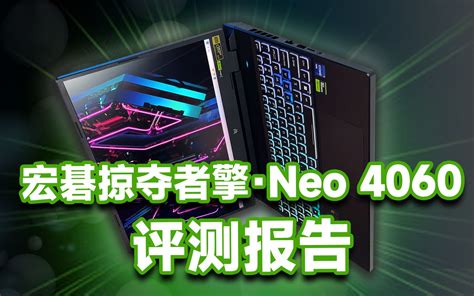 宏碁掠夺者擎·neo评测报告～13700hx＋4060 玩游戏究竟怎样？ 排雷数码港 排雷数码港 哔哩哔哩视频
