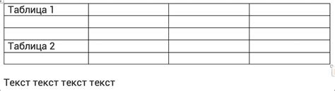 Как объединить 2 таблицы в Ворде
