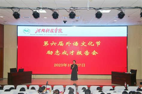 外国语学院举行第六届外语文化节之励志成才报告会 外国语学院