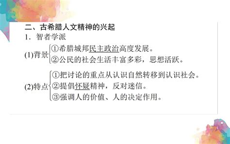 高考历史一轮复习 第13单元 从人文精神之源到科学理性时代 30 希腊先哲的精神觉醒及文艺复兴与宗教改革课件 岳麓版 岳麓版高三全册历史课件