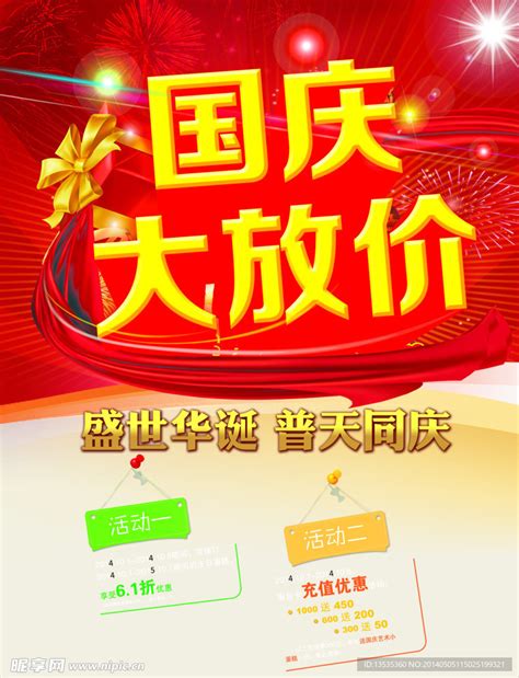 国庆大放价设计图dm宣传单广告设计设计图库昵图网