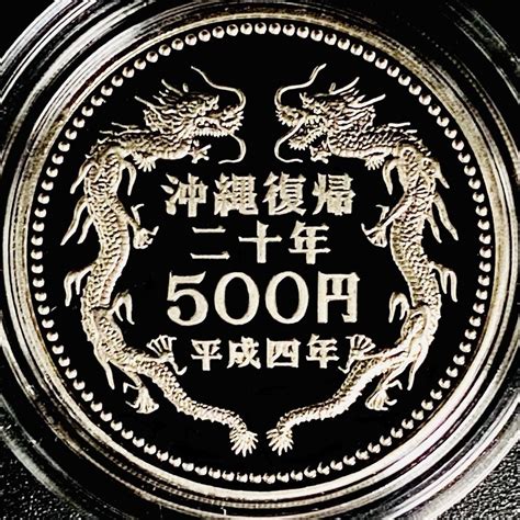 【未使用】1円~ 沖縄復帰20周年記念 プルーフ貨幣セット 500円白銅貨幣 13g 1992年 平成4年 5百円 記念 白銅 貨幣 硬貨