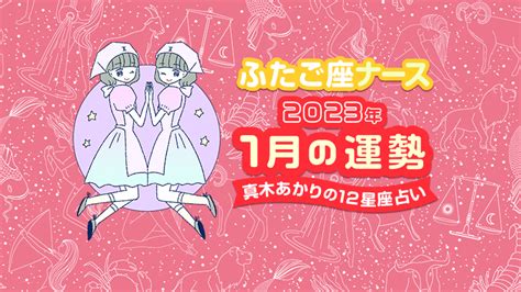 ふたご座ナース・2023年1月の運勢〜真木あかりの12星座占い〜│看護師ライフをもっとステキに ナースプラス