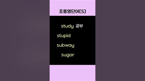초등 영단어 119 S로시작하는단어 Shorts 초등영어 초등영어단어 영어단어 초급영어 Youtube