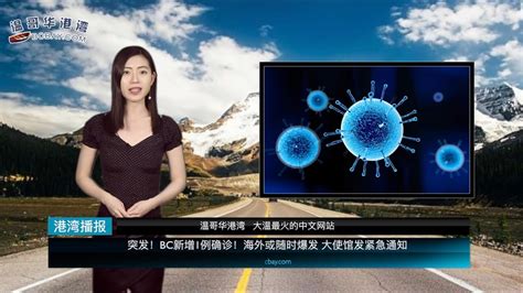 突发！bc新增1例确诊！海外或随时爆发 大使馆发紧急通知（《港湾播报》20200214 03 Jtxj） Youtube
