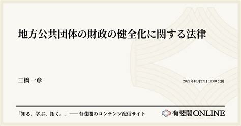 地方公共団体の財政の健全化に関する法律 有斐閣online