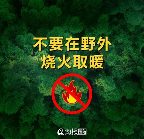 海报壹站护林防火，人人有责！一起学习森林防火十不要！ 青岛新闻网