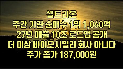 주식 셀트리온 주간 기관 순매수 1위 1060억 27년 매출 10조 로드맵 공개 더 이상 바이오시밀러 회사 아니다