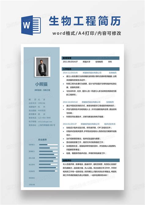蓝色单页商务生物工程个人简历word模板下载熊猫办公