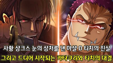원피스 3가지 떡밥 분석 샹크스 눈의 상처를 낸 티치의 진실 그리고 드디어 시작되는 카타쿠리와 티치의 대결 Youtube